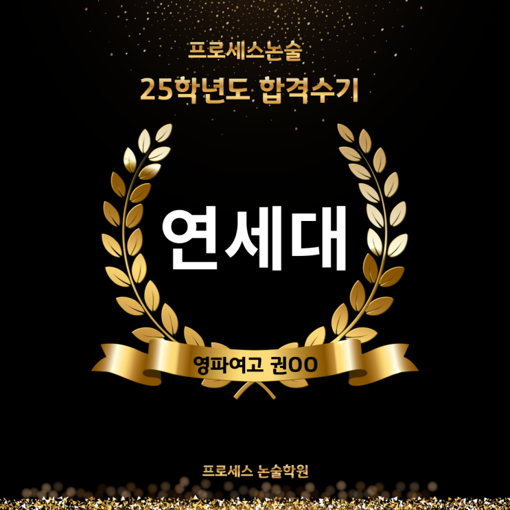 [2025 프로세스 논술 합격수기] 연세대 합격수기 : 네이버 블로그