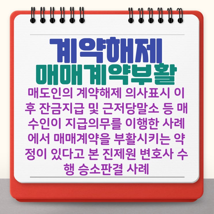 매도인의 계약해제 의사표시 이후 잔금지급 및 근저당말소 등 매수인이 지급의무를 이행한 사례에서 매매계약을 부활시키는 약정이 ...
