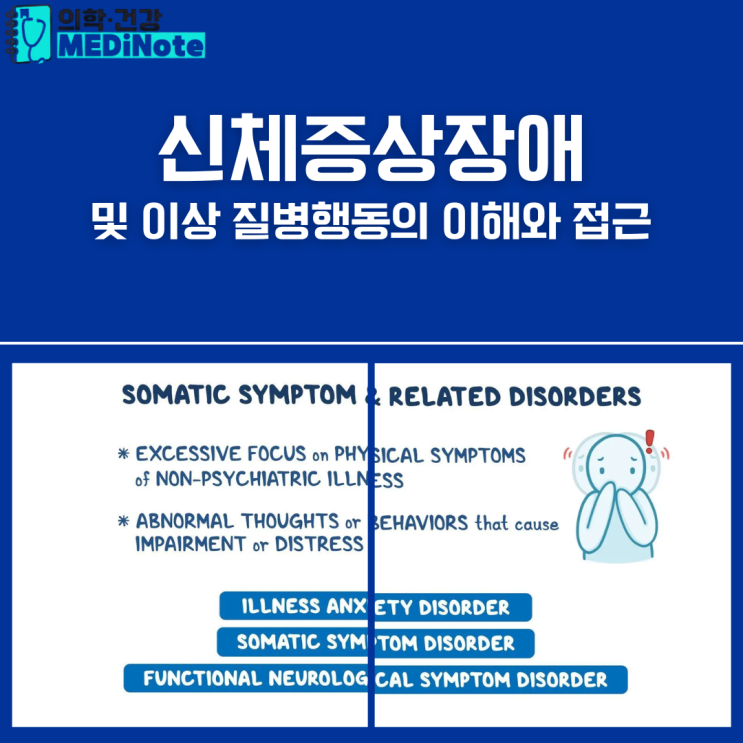신체증상장애(Somatic Symptom Disorders): 진단부터 치료 전략까지 한눈에 보기ㅣ메디노트 : 네이버 블로그