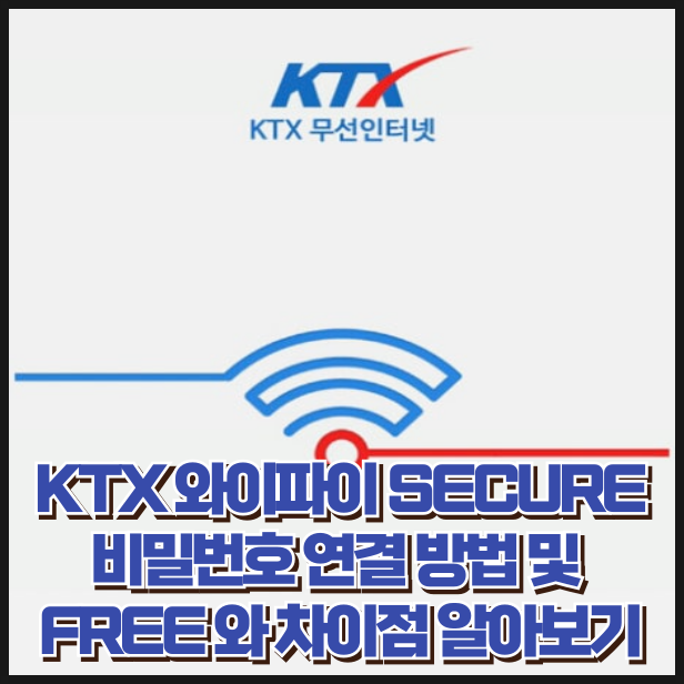 KTX 와이파이 SECURE 비밀번호 연결 방법 및 FREE 와 차이점도 함께 알아보기 : 네이버 블로그