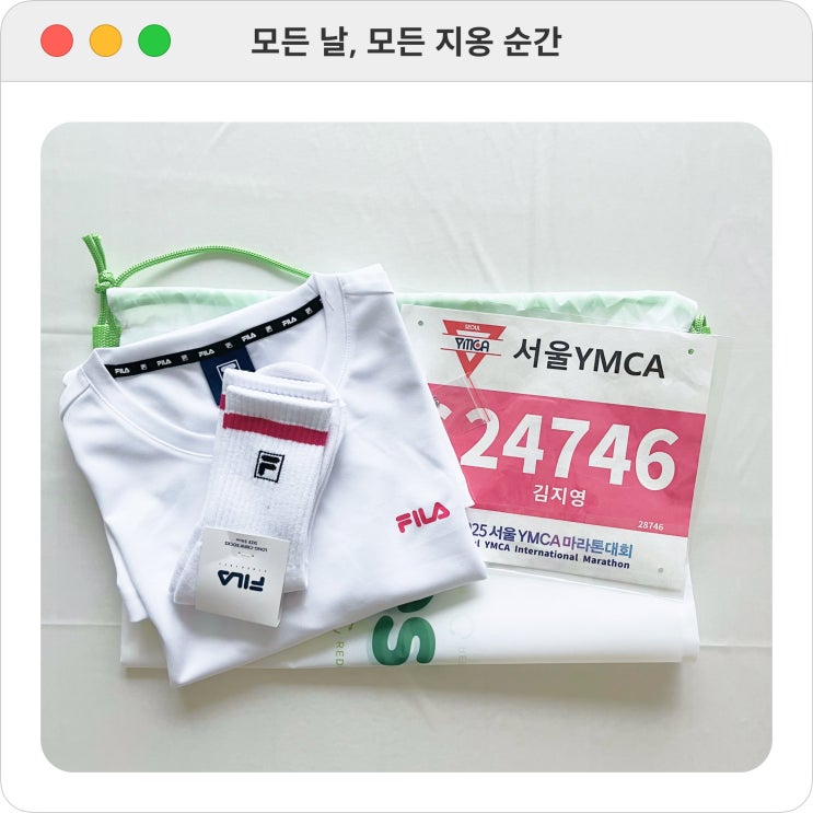 2025 서울 YMCA 마라톤대회 | 10KM 기념품 수령 후기 (우천시 진행) : 네이버 블로그