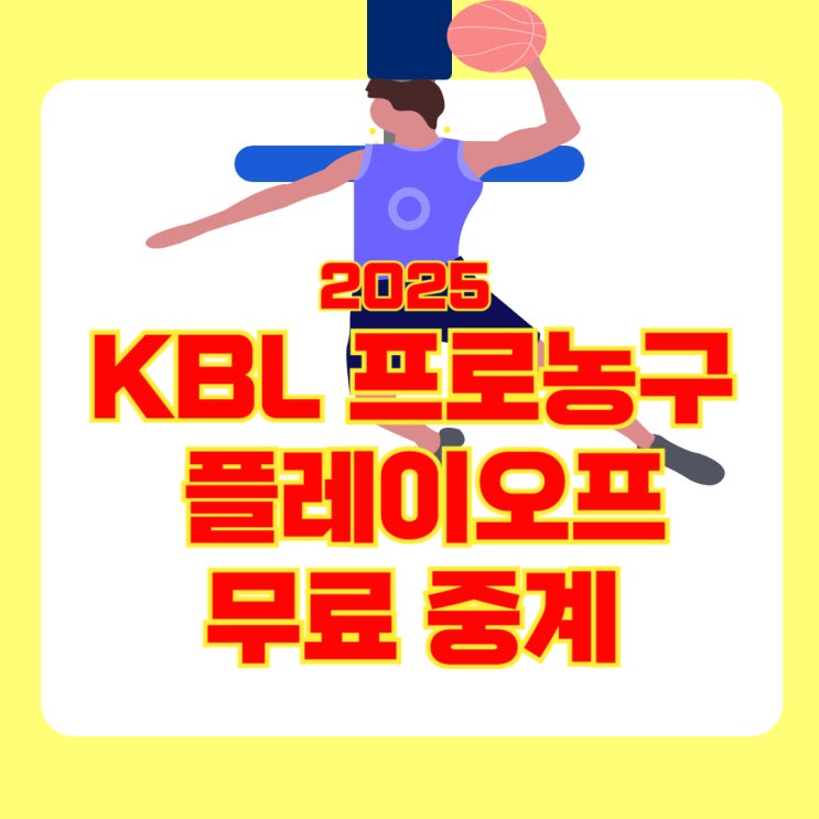 [2025 KBL 플레이오프 실시간 무료 중계] 경기일정·예매·대진표 한눈에 완벽정리! : 네이버 블로그
