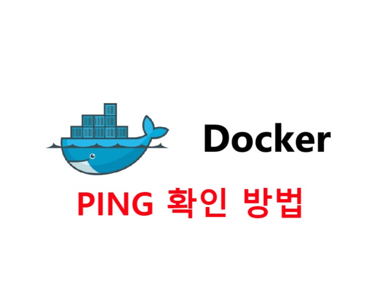 도커 ping 확인 방법 : 네이버 블로그