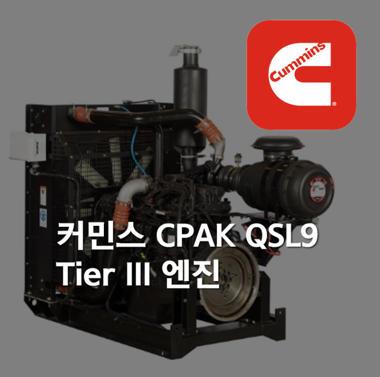 커민스 CPAK QSL9 Tier III 엔진: 대형 장비를 위한 강력한 성능 : 네이버 블로그