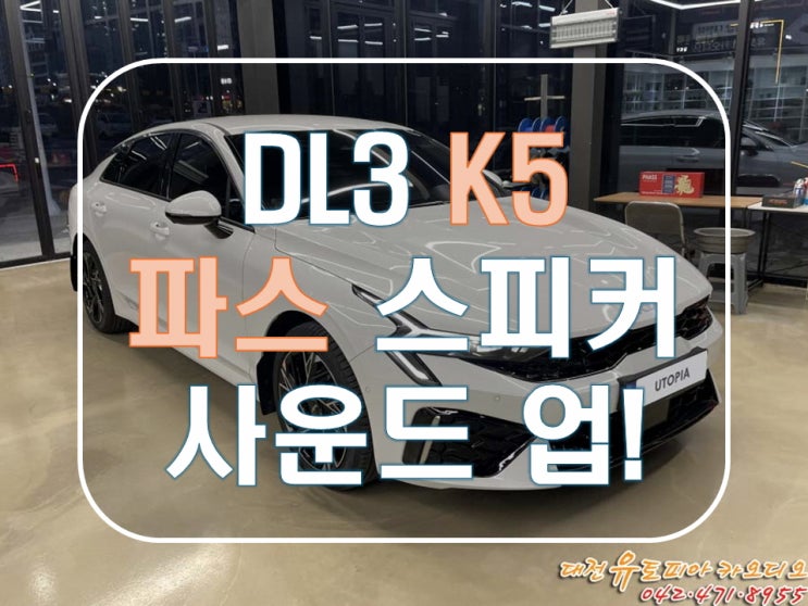 [ DL3 K5 ] 카오디오 음질의 부족함을 파스 스피커로 한 껏~ 끌어 올렸습니다! : 네이버 블로그