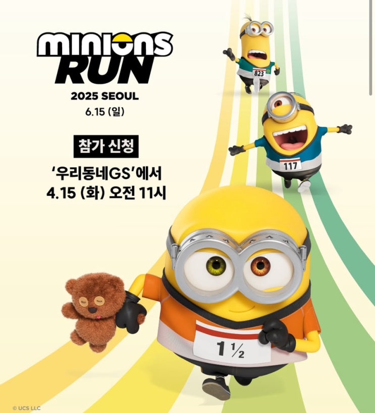 [즐겨보자] 미니언즈런 2025 접수안내 : 네이버 블로그