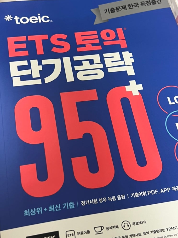 토익 2주 독학으로 목표점수 달성! “ETS 토익 단기공략 950+” : 네이버 블로그