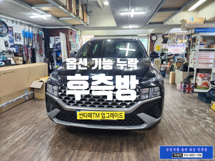 싼타페TM 페리 사이드미러 BSD 유리 교체! 사각지대 경고 / 순정옵션빠진 후측방 충돌경고 장치 설치 / BCW BSD BCA SEA RCCA / 순정부품 장착 서울 ...