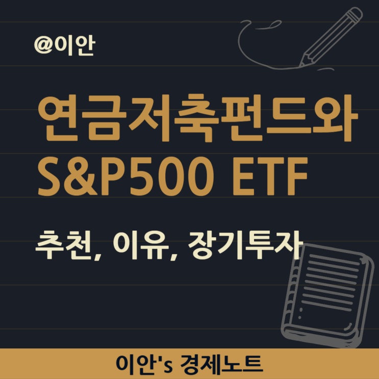 연금저축펀드에서 S&P500 ETF를 추천하는 이유(ft. 존보글) : 네이버 블로그