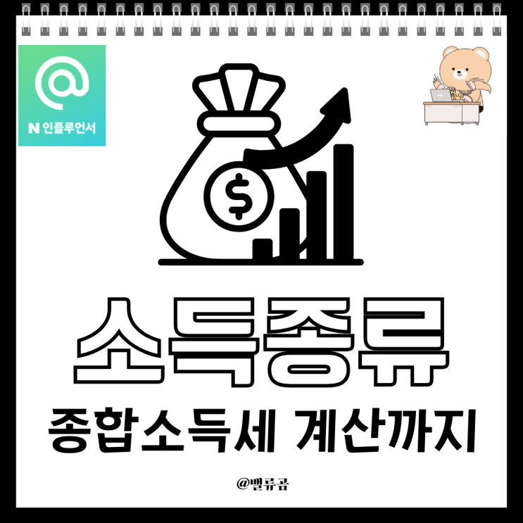 근로소득사업소득 차이 기타소득 종합소득세 계산 헷갈린다면 이 글로 정리 끝 네이버 블로그