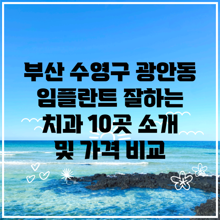 부산 수영구 광안동 임플란트 잘하는 치과 10곳 소개 및 가격 비교 : 네이버 블로그