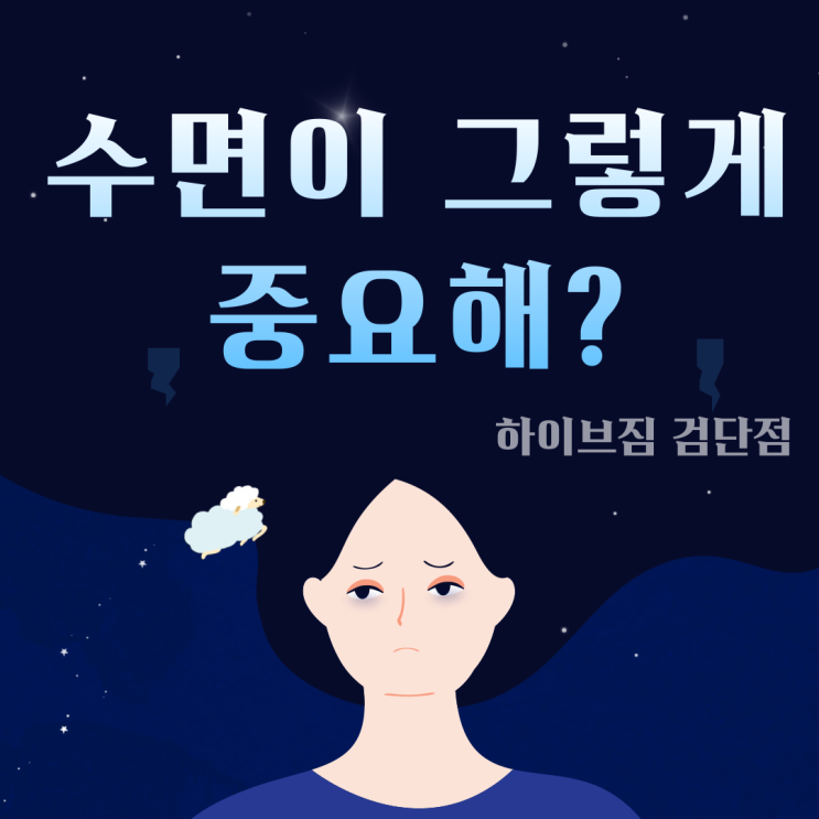 검단헬스장 하이브짐 수면과 건강의 상관관계 네이버 블로그