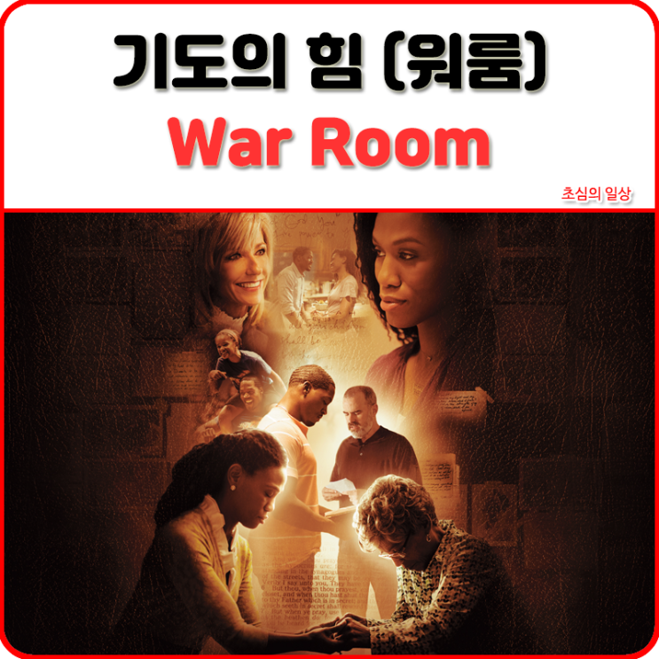 영화 War Room, 2015 : 네이버 블로그