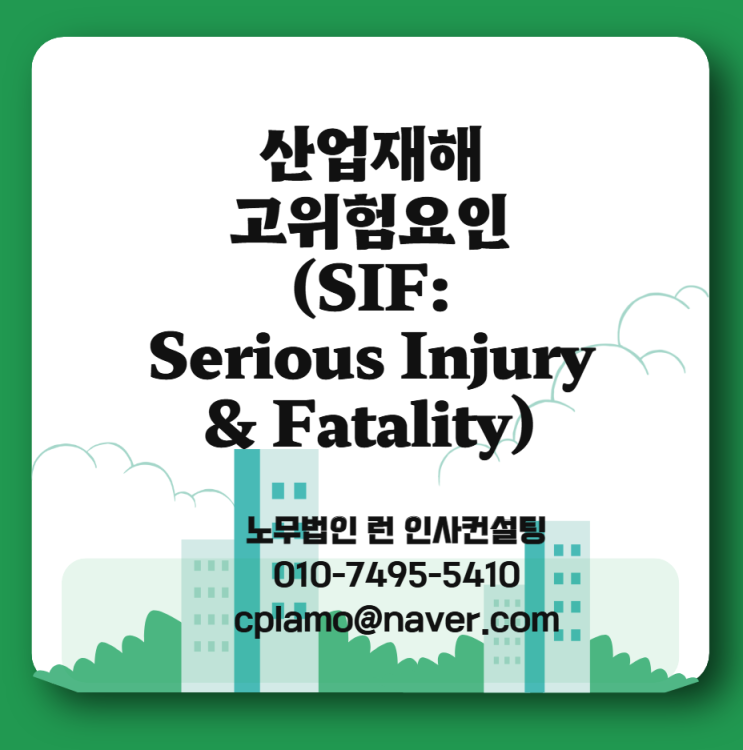 [자료공유]산업재해 고위험요인 (SIF:Serious Injury & Fatality) (출처:안전보건공단) : 네이버 블로그