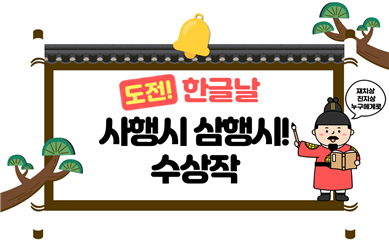 "한글과 놀아보자." 2024 한글날 맞이 삼행시·사행시 짓기 대회 : 네이버 블로그