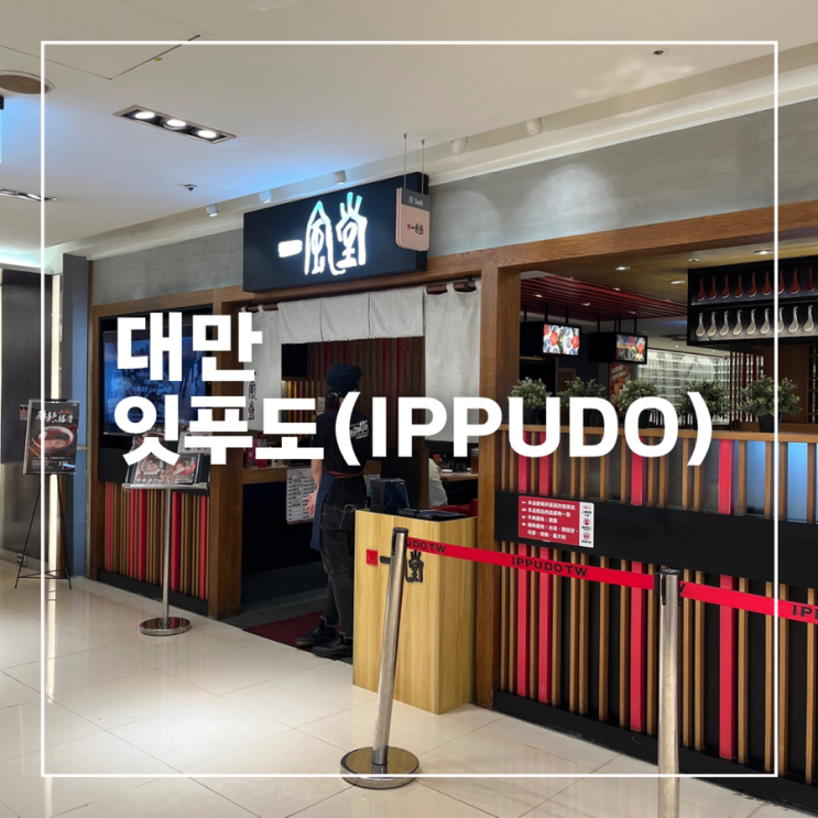 대만 타이베이 메인역 일본라멘 잇푸도, IPPUDO, 메뉴, 가격 : 네이버 블로그