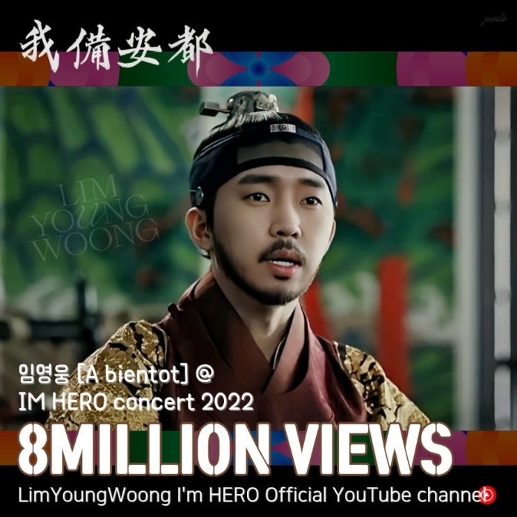 임영웅 [A bientot] IM HERO concert 2022 800만뷰 돌파 만능엔터테이너 ️ : 네이버 블로그