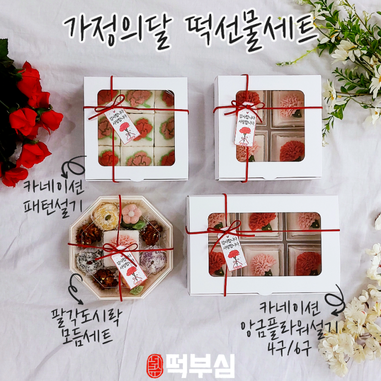 대구 카네이션설기 어버이날선물 대구떡집 앙금플라워설기 카네이션떡 스승의날선물 호두정과 가정의달 선물떡 두텁떡 추천 떡부심 대구