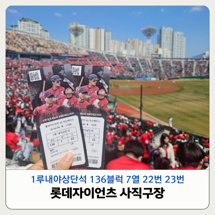 부산 사직구장 1루 내야상단석 136블럭 7열 22번23번 시야 Feat 크보빵 남도포차 네이버 블로그