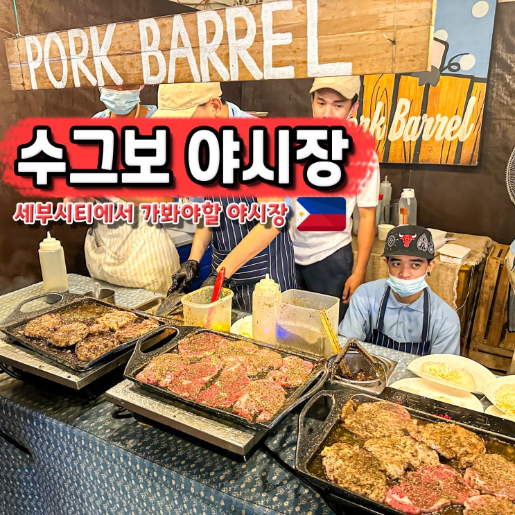 세부 야시장 추천 세부시티 수그보 야시장 위치 영업시간 네이버 블로그