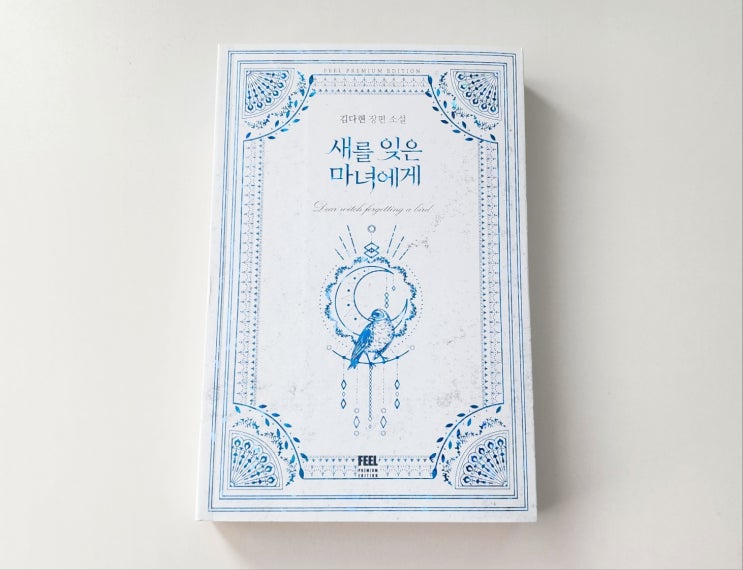 [종이책 구매] 새를 잊은 마녀에게 : 네이버 블로그