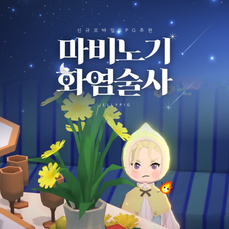 마비노기 모바일 직업 화염술사 세팅 신규 모바일게임 : 네이버 블로그