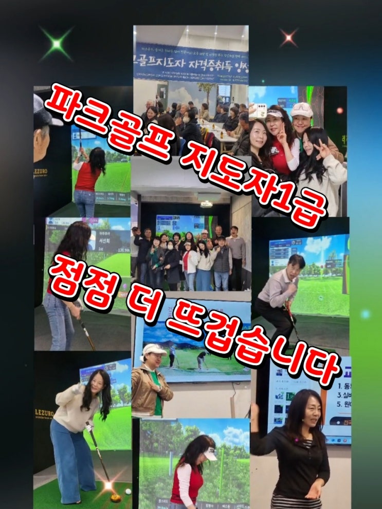 파크골프지도자1급자격증 파크골프지도사자격증취득 파크골프강사되기 파크골프심판자격증 파크골프 잘치는 법 : 네이버 블로그