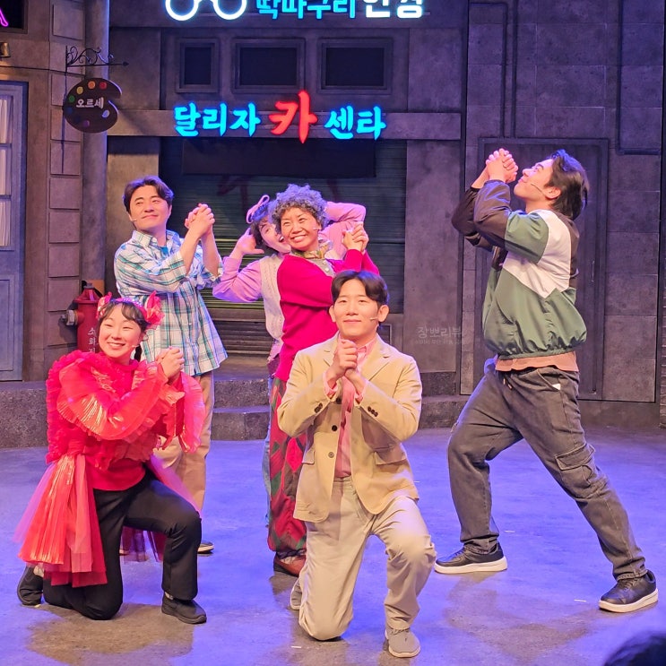 뮤지컬 이상한 나라의 춘자씨 : 고생했어요 춘자씨 : 네이버 블로그