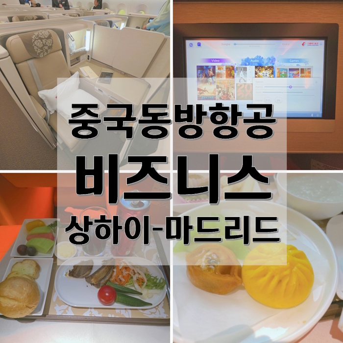 중국동방항공 MU709 상하이-마드리드 PVG-MAD 비즈니스 A350-900 : 네이버 블로그