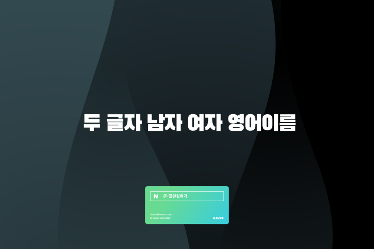 두 글자 남자 여자 영어이름 알아보기 네이버 블로그