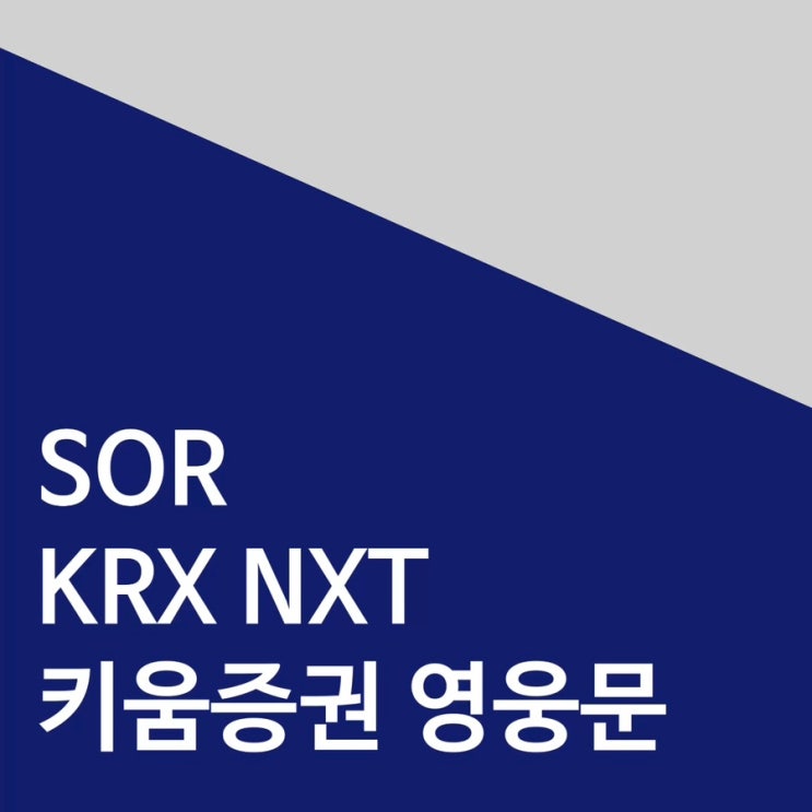 SOR 주문 KRX NXT 키움증권 영웅문 대체거래소 주식 거래방법 뜻 : 네이버 블로그