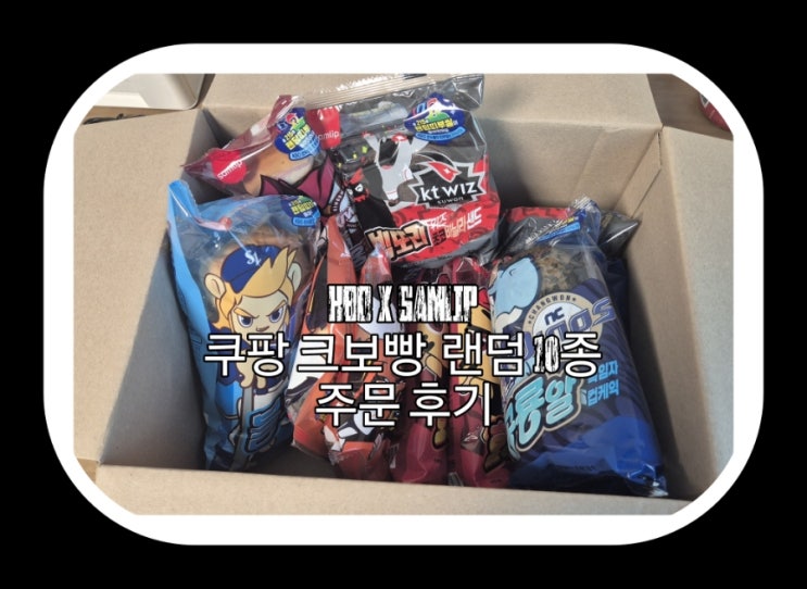 KBO 크보빵 랜덤박스 할인받고 주문 후기 띠부씰 맛집이잖아 ! 기아빵, 한화빵은 여기서 : 네이버 블로그