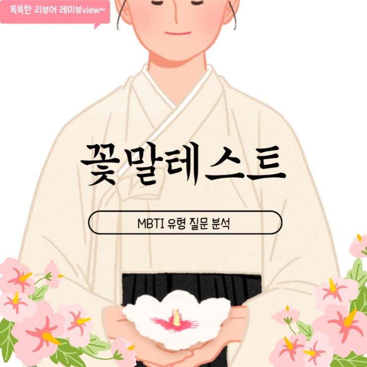 Mbti 성격 테스트 Isfp 특징 팩폭 푸망 꽃말 테스트 무궁화 외 모든 유형 정리 네이버 블로그