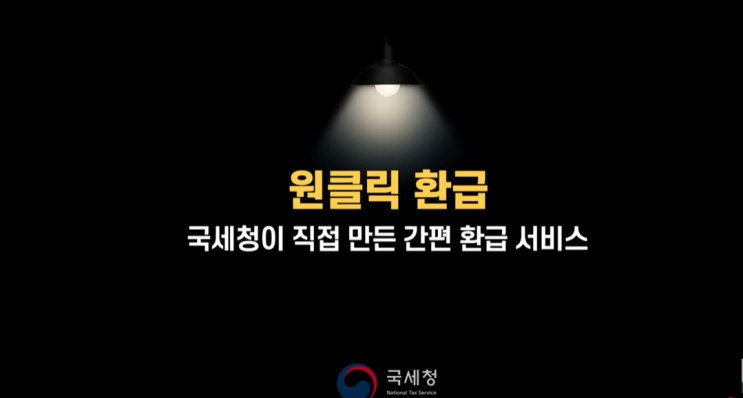 국세청 홈택스로 간편하게 세금 환급 받을 수 있는 원클릭 환급 서비스 총정리 네이버 블로그