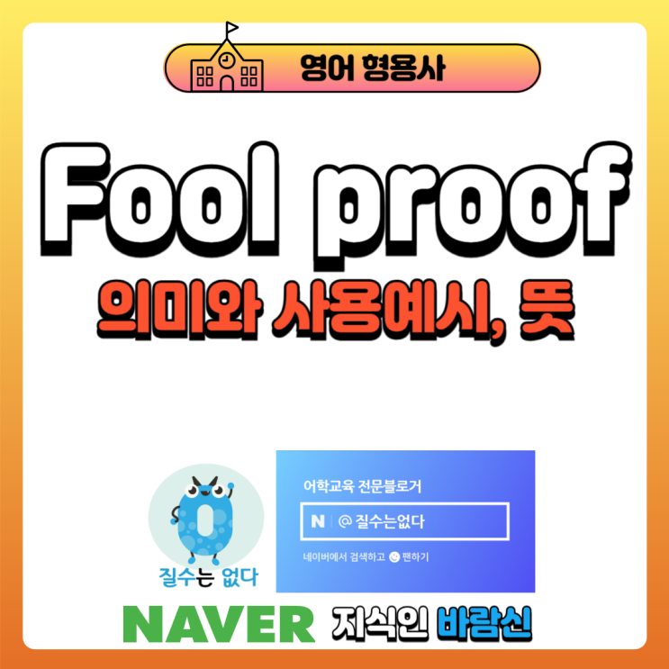 Fool proof 의 의미와 Fool proof System뜻[영어 형용사 단어] : 네이버 블로그