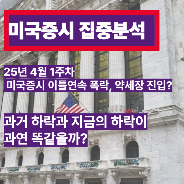 "25년 4월 1주차 미국증시 폭락 본격적인 약세장 돌입? 과거 하락과 지금의 하락이 과연 똑같은 상황일까?" : 네이버 블로그