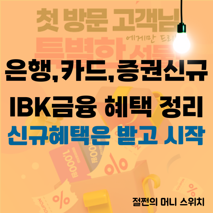 재테크_통장, 증권계좌, 적금, 카드 신규 혜택 이벤트 활용(ft.IBK기업은행) : 네이버 블로그