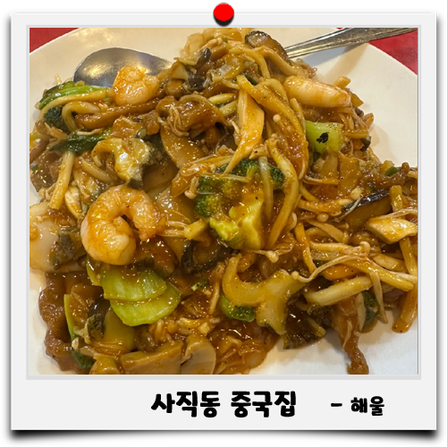 사직동 중국집 해울 중화요리 전문점 네이버 블로그