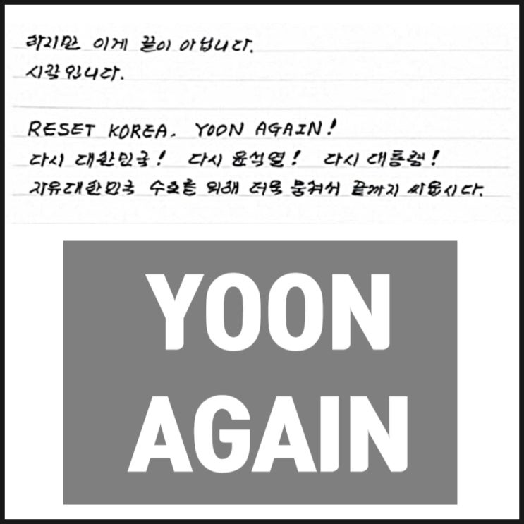 윤어게인 YOON AGAIN 김용현 장관 옥중편지 뜻 : 네이버 블로그