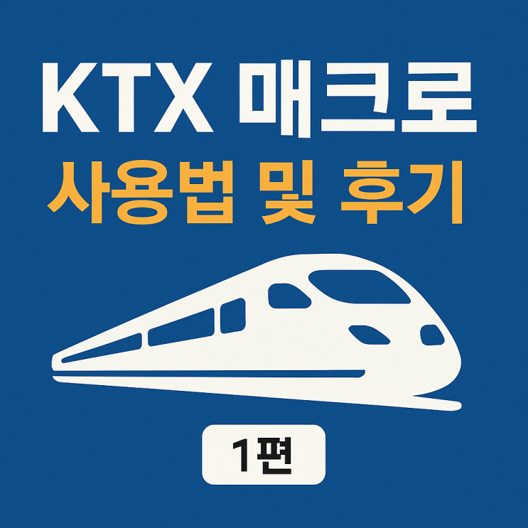 [2025년 신규 업데이트] KTX 예매 매크로로 티켓 잡는 법[1] - KTX Macro 사용방법 및 후기! : 네이버 블로그