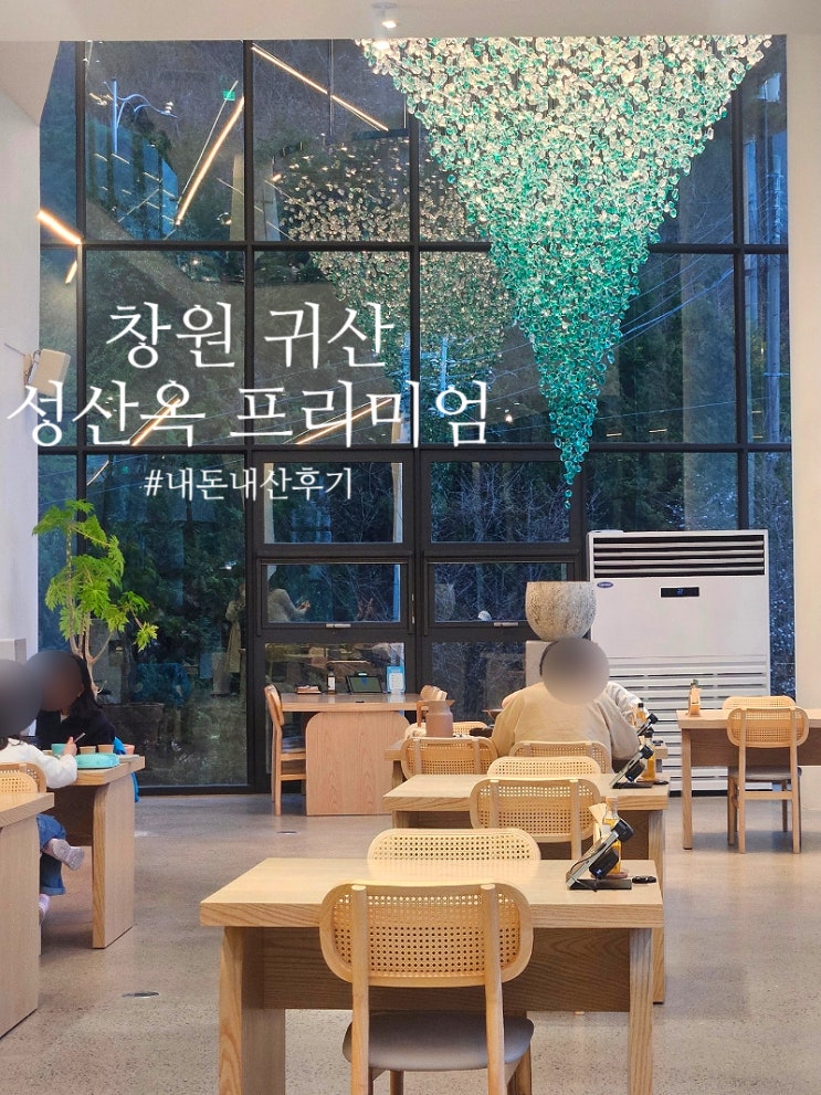 창원 귀산 성산옥 프리미엄 가족모임 하기 좋은 곳 내돈내산 : 네이버 블로그