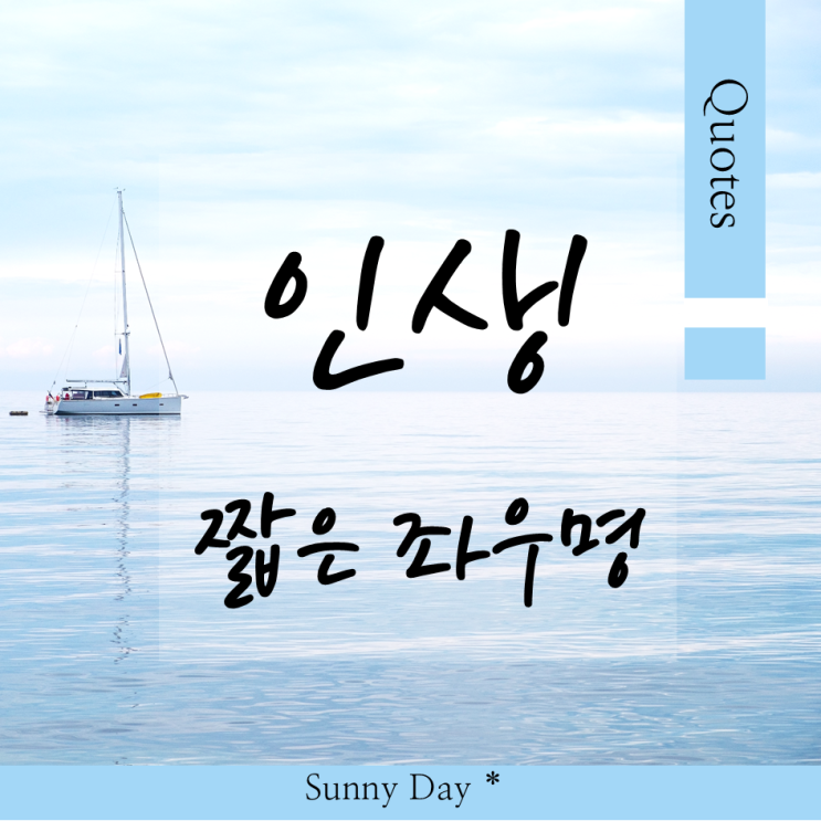 짧은인생명언 글귀 배경화면, 짧은 영어 문구 좌우명 모음 추천 Best 7 : 네이버 블로그