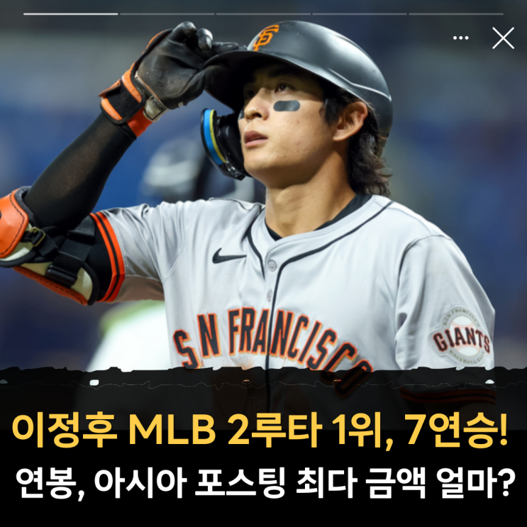 "이정후 MLB 2루타 1위, 7연승!" 몸값 연봉, 아시아 포스팅 최다 금액 얼마일까? : 네이버 블로그