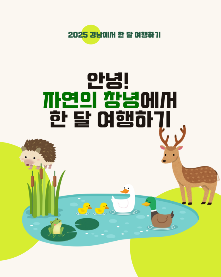 지자체 여행 경비 지원 사업 여행지원금 받고 창녕 여행하기 창녕 한 달 여행 하기 안녕자연의 창녕에서 한 달 여행하기 창녕한달