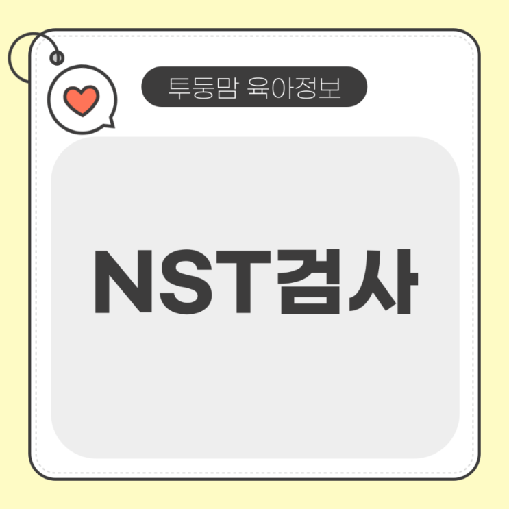 NST 검사란? 태아 스트레스 검사, 언제 받는지부터 결과 해석까지 총정리 : 네이버 블로그