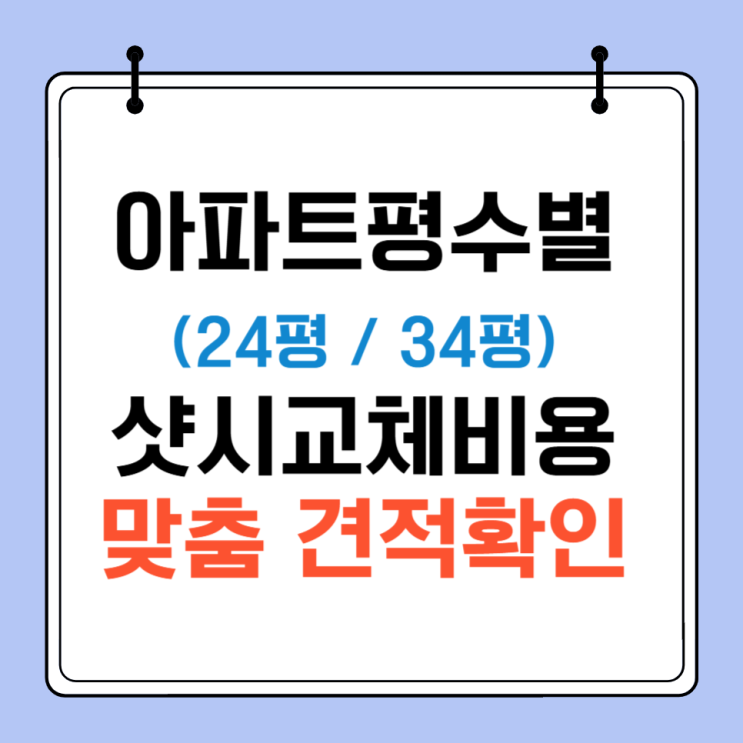 이천샷시 LX지인 KCC 한샘 휴그린 맞춤 견적 (24평 34평 샷시교체비용) : 네이버 블로그