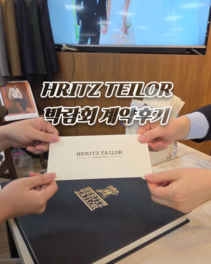 [웨딩] 다이렉트결혼준비 박람회 _헤리츠테일러(계약O)/신랑예복대여,견적,상담후기 : 네이버 블로그
