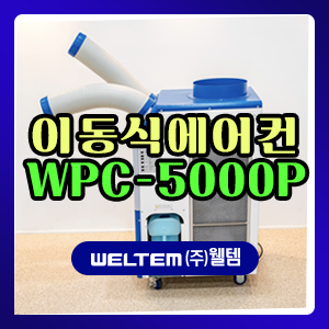 이동식에어컨 산업용에어컨은 역시 웰템 WPC-5000P : 네이버 블로그