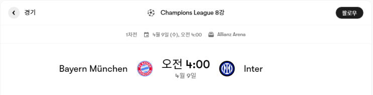 바이에른 뮌헨 Vs 인테르 경기분석 및 프리뷰 챔피언스리그 8강 1차전 네이버 블로그