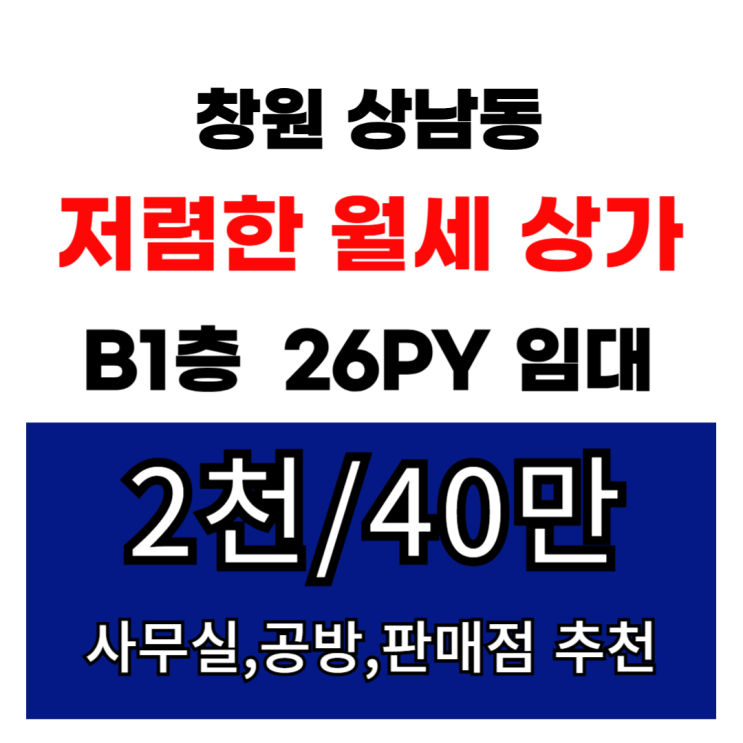 [상남동][임대][2504081106] 프랜차이즈 업종 최고 입지 추천 매물 상업지역 1층 전용 31PY, 유동인구 많은 상권, 무권리 즉시입주 가능 : 네이버 블로그